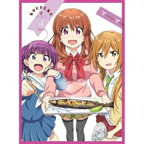 幸腹グラフィティ 第4巻TVアニメ川井マコト、佐藤利奈、大亀あすか、小松未可子、潮月一也、コトリンゴ　発売日 : 2015年7月24日　種別 : DVD　JAN : 4935228149599　商品番号 : ZMBZ-9954