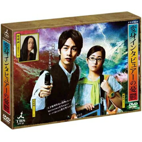 変身インタビュアーの憂鬱国内TVドラマ中丸雄一、木村文乃、ふせえり、上野耕路　発売日 : 2014年3月12日　種別 : DVD　JAN : 4534530073143　商品番号 : ANSB-56511