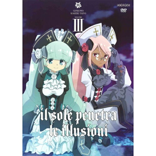 幻影ヲ駆ケル太陽 VOLUME III (通常版)TVアニメsole;viola、門脇舞以、喜多村英梨、徳井青空、友岡新平、加藤達也　発売日 : 2013年11月27日　種別 : DVD　JAN : 4534530069566　商品番号 :...
