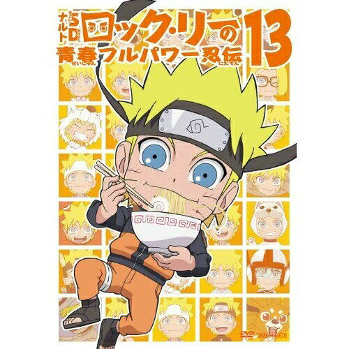 NARUTO-ナルト-SD ロック・リーの青春フルパワー忍伝 13キッズ平健史、岸本斉史、増川洋一、竹内順子、遠近孝一、田中ちゆき、安部純、武藤星児　発売日 : 2013年7月03日　種別 : DVD　JAN : 4534530066831...