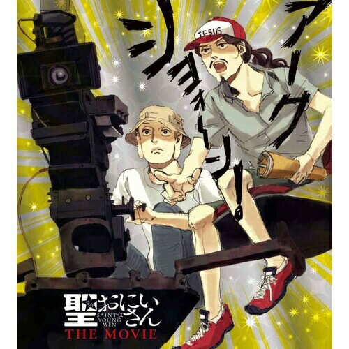 聖☆おにいさん THE MOVIE(Blu-ray) (本編Blu-ray+特典DVD) (完全生産限定版)劇場アニメ中村光、森山未來、星野源、鈴木れい子、浅野直之、鈴木慶一、白井良明　発売日 : 2013年10月23日　種別 : BD　J...