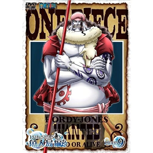 ONE PIECE ワンピース 15THシーズン 魚人島編 PIECE.9キッズ尾田栄一郎、田中真弓、岡村明美、中井和哉、久田和也、田中公平、浜口史郎　発売日 : 2013年8月07日　種別 : DVD　JAN : 498806462474...