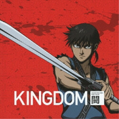 アニメ キングダム キャラクターソングミニアルバム -闘-アニメ信(cv:森田成一)、王賁(cv:細谷佳正)、蒙恬(cv:野島裕史)、羌□(cv:日笠陽子)、王騎(cv:小山力也)　発売日 : 2013年12月25日　種別 : CD　JAN...