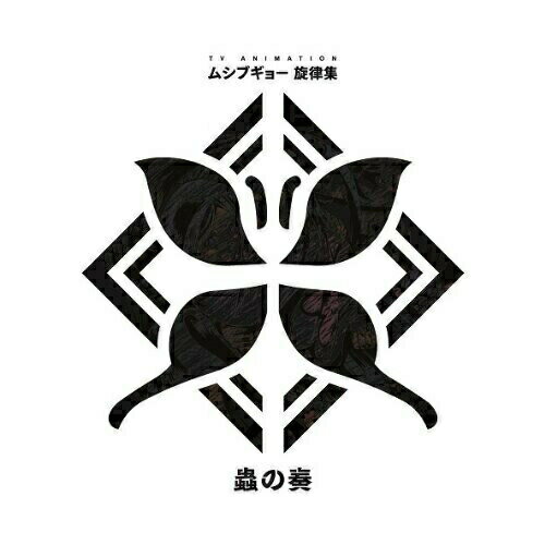 TVアニメ ムシブギョー 旋律集 蟲の奏 (CD+DVD)アニメガガガSP、i☆Ris、FREE蛇'M、ayami、お春(CV:明坂聡美)、火鉢(CV:大久保瑠美)、お春(CV:明坂聡美)×火鉢(CV:大久保瑠美)　発売日 : 2014年2...