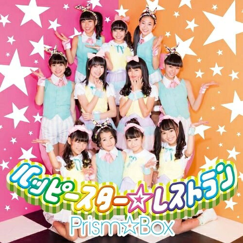 ハッピースター☆レストラン (CD+DVD)Prism☆Boxプリズムボックス ぷりずむぼっくす　発売日 : 2014年2月26日　種別 : CD　JAN : 4988064742783　商品番号 : AVCA-74278【商品紹介】全国の...