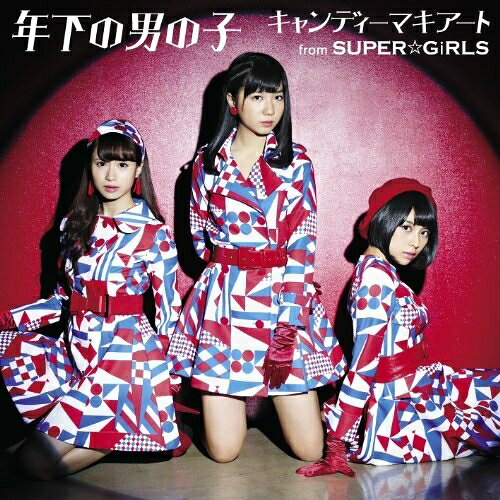 年下の男の子 (CD+DVD)キャンディーマキアートきゃんでぃーまきあーと　発売日 : 2013年12月04日　種別 : CD　JAN : 4988064391493　商品番号 : AVCD-39149【商品紹介】SUPER☆GiRLSが歴...