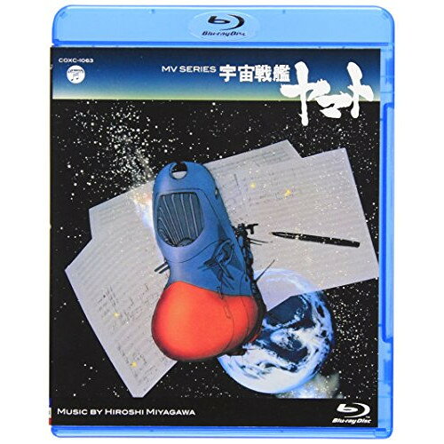MV SERIES 宇宙戦艦ヤマト(Blu-ray)アニメ　発売日 : 2013年7月24日　種別 : BD　JAN : 4988001749516　商品番号 : COXC-1063【収録内容】BD:11.MV SERIES 宇宙戦艦ヤマト
