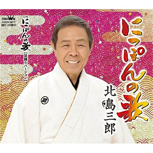 にっぽんの歌/にっぽんの歌(盆踊りバージョン)北島三郎キタジマサブロウ きたじまさぶろう　発売日 : 2018年1月01日　種別 : CD　JAN : 4988007281768　商品番号 : CRCN-3617【商品紹介】毎年年末に放映さ...