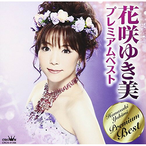 花咲ゆき美 プレミアムベスト花咲ゆき美ハナサキユキミ はなさきゆきみ　発売日 : 2017年12月27日　種別 : CD　JAN : 4988007281706　商品番号 : CRCN-41266【収録内容】CD:11.冬恋花2.津軽恋歌3...