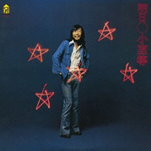明日 (Blu-specCD) (紙ジャケット)小室等コムロヒトシ こむろひとし　発売日 : 2013年8月07日　種別 : CD　JAN : 4988018321095　商品番号 : FLCF-5055【商品紹介】三浦光紀がディレクターと...