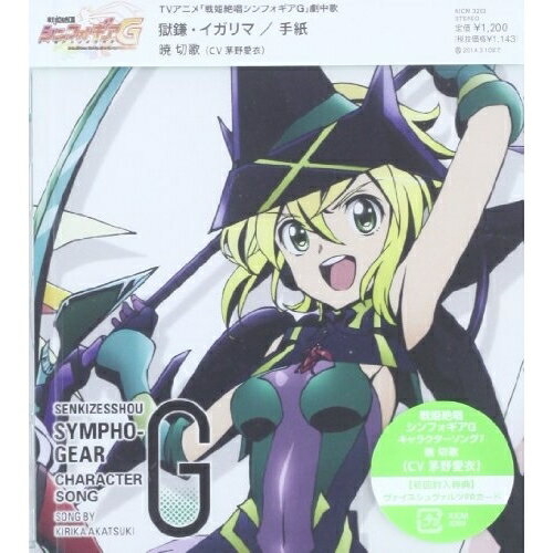 戦姫絶唱シンフォギアG キャラクターソング7 暁切歌(CV茅野愛衣)暁切歌(CV茅野愛衣)アカツキキリカシーブイカヤノアイ あかつききりかしーぶいかやのあい　発売日 : 2013年9月11日　種別 : CD　JAN : 4988003438...