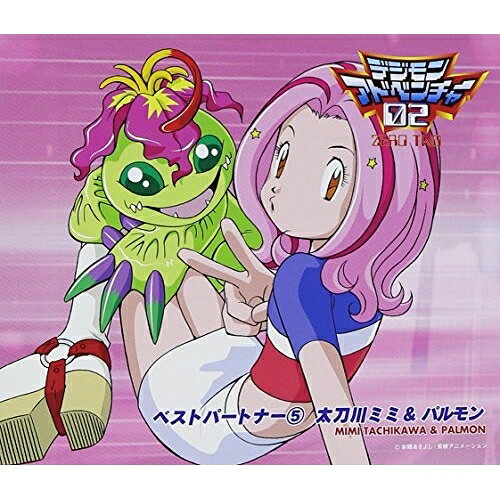 デジモンアドベンチャー02 ベストパートナー5 太刀川ミミ&パルモン太刀川ミミ&パルモンタチカワミミ/パルモン たちかわみみ/ぱるもん　発売日 : 2013年9月25日　種別 : CD　JAN : 4582243215527　商品番号 : ...