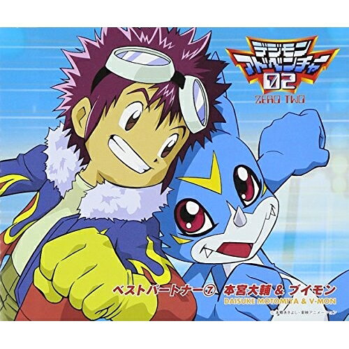 デジモンアドベンチャー02 ベストパートナー7 本宮大輔&ブイモン本宮大輔&ブイモンモトミヤダイスケ/ブイモン もとみやだいすけ/ぶいもん　発売日 : 2013年9月25日　種別 : CD　JAN : 4582243215541　商品番号 ...