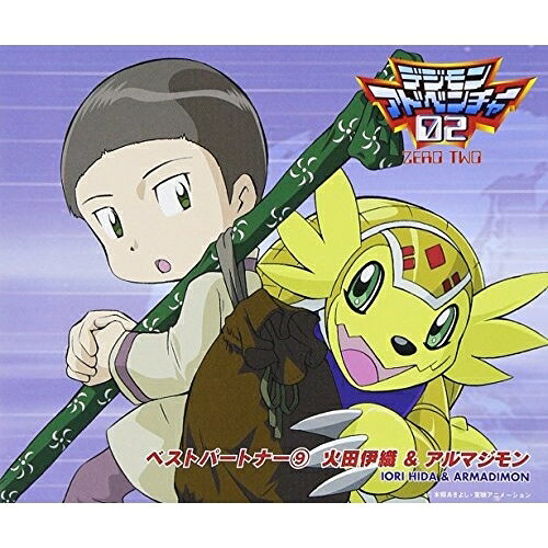 デジモンアドベンチャー02 ベストパートナー9 火田伊織&アルマジモン火田伊織&アルマジモンヒダイオリ/アルマジモン ひだいおり/あるまじもん　発売日 : 2013年9月25日　種別 : CD　JAN : 4582243215565　商品番...