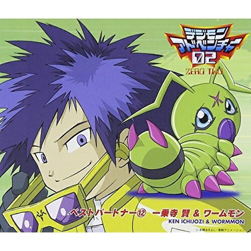 デジモンアドベンチャー02 ベストパートナー12 一乗寺賢&ワームモン一乗寺賢&ワームモンイチジョウジケン/ワームモン いちじょうじけん/わーむもん　発売日 : 2013年9月25日　種別 : CD　JAN : 4582243215596　...
