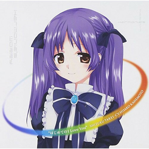 はじめてのI Love You武井雫(CV.金元寿子)タケイシズクシーブイカネモトヒサコ たけいしずくしーぶいかねもとひさこ　発売日 : 2013年8月21日　種別 : CD　JAN : 4988005780461　商品番号 : POCS-...