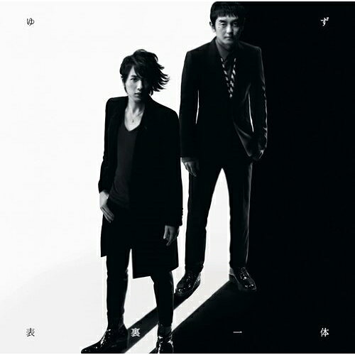 表裏一体 (通常盤/ゆず Ver.)ゆずユズ ゆず　発売日 : 2013年12月25日　種別 : CD　JAN : 4537649899307　商品番号 : SNCC-89930【商品紹介】ゆずの通算40枚目となるシングル。タイトル曲は、映...