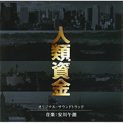 人類資金 オリジナル・サウンドトラック (ライナーノーツ)安川午朗ヤスカワゴロウ やすかわごろう　発売日 : 2013年10月09日　種別 : CD　JAN : 4580305821075　商品番号 : SOST-1007【商品紹介】原作・...