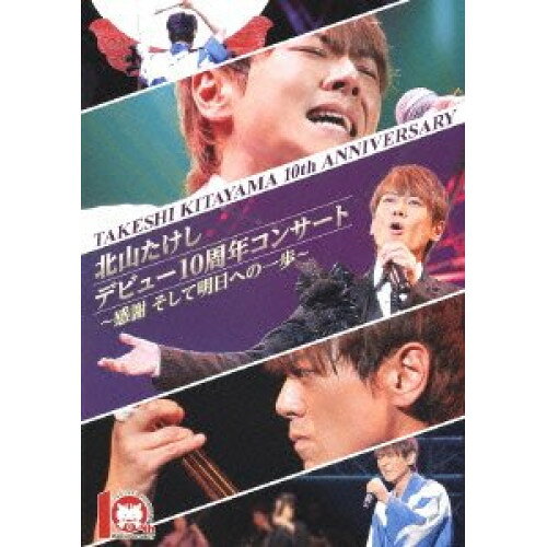北山たけし デビュー10周年コンサート 〜感謝 そして明日への一歩〜北山たけしキタヤマタケシ きたやまたけし　発売日 : 2013年11月20日　種別 : DVD　JAN : 4988004781537　商品番号 : TEBE-42151【...