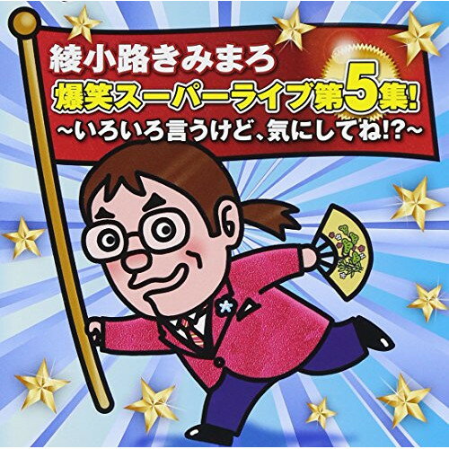 爆笑スーパーライブ第5集! いろいろ言うけど、気にしてね!?綾小路きみまろアヤノコウジキミマロ あやのこうじきみまろ　発売日 : 2013年7月17日　種別 : CD　JAN : 4988004127502　商品番号 : TECE-3157...
