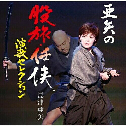 亜矢の股旅・任侠演歌セレクション島津亜矢シマヅアヤ しまづあや　発売日 : 2014年2月19日　種別 : CD　JAN : 4988004130625　商品番号 : TECE-3241【商品紹介】島津亜矢の”股旅”と”任侠”をコンセプトに...