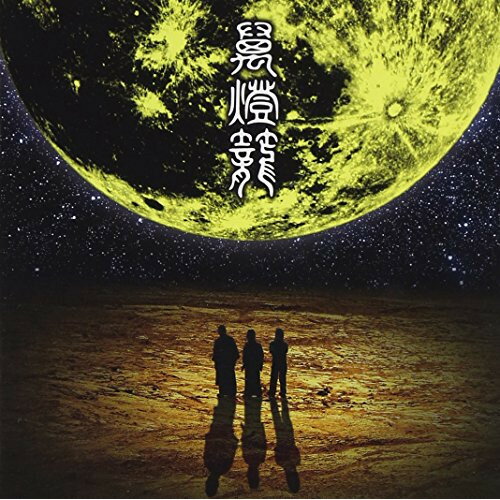萬燈籠人間椅子ニンゲンイス にんげんいす　発売日 : 2013年8月07日　種別 : CD　JAN : 4988008127041　商品番号 : TKCA-73939【商品紹介】ロック・バンド、人間椅子の通算21枚目となるオリジナル・アルバ...