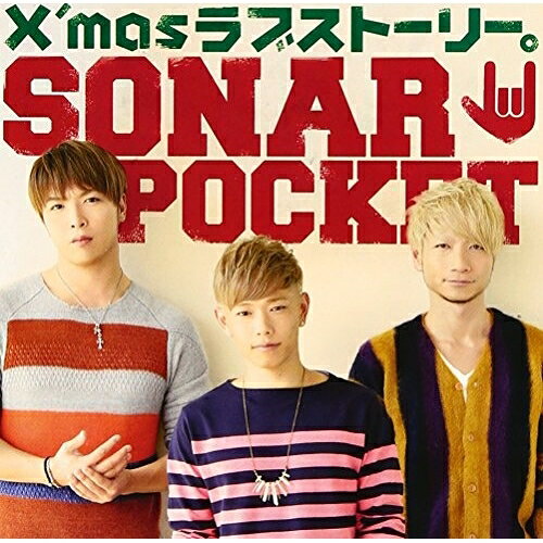 X'masラブストーリー。 (通常盤)ソナーポケットそなーぽけっと　発売日 : 2013年11月27日　種別 : CD　JAN : 4988008137248　商品番号 : TKCA-74025【商品紹介】名古屋出身の3人組ユニット、ソナー...