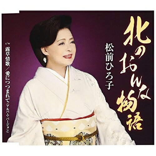 北のおんな物語/露草情歌/愛につつまれて(アルバム・バージョン) (いい夫婦の日記念生産限定盤)松前ひろ子マツマエヒロコ まつまえひろこ　発売日 : 2013年10月16日　種別 : CD　JAN : 4988008136043　商品番号 ...