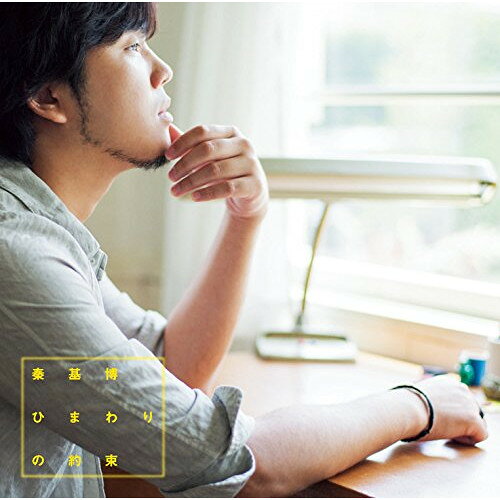 ひまわりの約束秦基博ハタモトヒロ はたもとひろ　発売日 : 2018年1月03日　種別 : CD　JAN : 4988031253847　商品番号 : UMCA-50104【商品紹介】圧倒的な歌の表現力と日常を切り取った抒情豊かなソングライ...