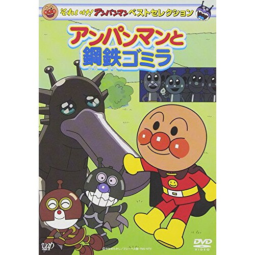 それいけ!アンパンマン ベストセレクション アンパンマンと鋼鉄ゴミラキッズやなせたかし、戸田恵子、中尾隆聖、増岡弘、いずみたく、近藤浩章　発売日 : 2014年2月19日　種別 : DVD　JAN : 4988021138673　商品番号 ...