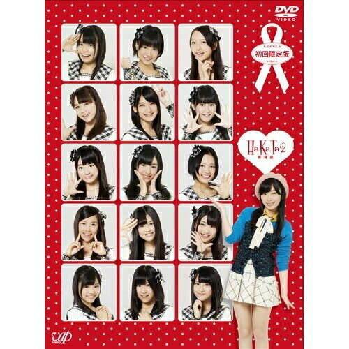 HaKaTa百貨店 2号館 DVD-BOX (本編ディスク3枚+特典ディスク1枚) (初回限定版)バラエティHKT48、松井玲奈、市川美織、松井珠理奈、島田晴香、梅田彩佳、生駒里奈　発売日 : 2013年9月18日　種別 : DVD　JAN...