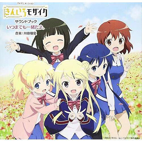 TVアニメーション「きんいろモザイク」サウンドブック いつまでも一緒だよ。川田瑠夏カワダルカ かわだるか　発売日 : 2013年10月09日　種別 : CD　JAN : 4580325315523　商品番号 : VTCL-60351【商品紹...
