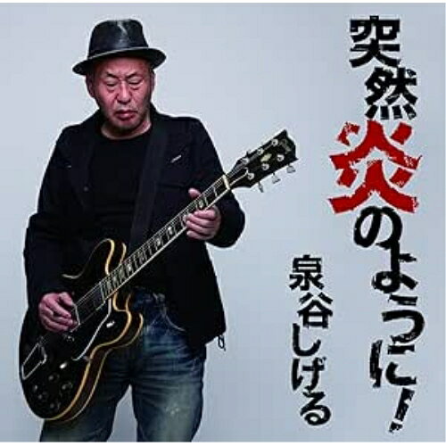 突然炎のように!泉谷しげるイズミヤシゲル いずみやしげる　発売日 : 2014年1月08日　種別 : CD　JAN : 4580188860574　商品番号 : WTCS-1035【商品紹介】2012年リリースの自主流通だったオリジナルアル...