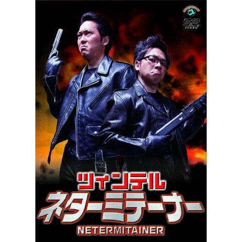 ネターミテーナー趣味教養つぃんてる　発売日 : 2013年5月22日　種別 : DVD　JAN : 4534530066305　商品番号 : ANSB-55139