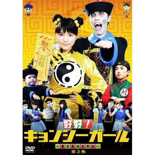好好!キョンシーガール 〜東京電視台戦記〜 3国内TVドラマ川島海荷、9nine　発売日 : 2013年2月27日　種別 : DVD　JAN : 4534530063335　商品番号 : ANSB-56243
