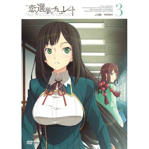 恋と選挙とチョコレート 3 (通常版)TVアニメsprite、fairys、中村悠一、浅川悠、水橋かおり、合田浩章、Elements Garden　発売日 : 2012年11月21日　種別 : DVD　JAN : 4534530060372...