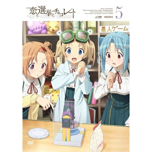 恋と選挙とチョコレート 5 (通常版)TVアニメsprite、fairys、中村悠一、浅川悠、水橋かおり、合田浩章、Elements Garden　発売日 : 2013年1月23日　種別 : DVD　JAN : 4534530060433　...