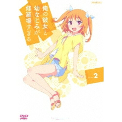 俺の彼女と幼なじみが修羅場すぎる Volume.2 (通常版)TVアニメ裕時悠示、るろお、逢坂良太、赤崎千夏、田村ゆかり、大塚舞、太田雅友　発売日 : 2013年3月27日　種別 : DVD　JAN : 4534530064264　商品番号...
