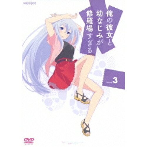 俺の彼女と幼なじみが修羅場すぎる Volume.3 (通常版)TVアニメ裕時悠示、るろお、逢坂良太、赤崎千夏、田村ゆかり、大塚舞、太田雅友　発売日 : 2013年4月24日　種別 : DVD　JAN : 4534530065490　商品番号...