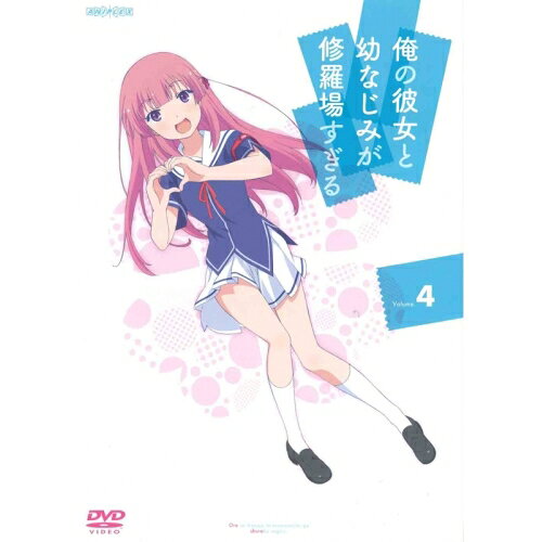 俺の彼女と幼なじみが修羅場すぎる Volume.4 (通常版)TVアニメ裕時悠示、るろお、逢坂良太、赤崎千夏、田村ゆかり、大塚舞、太田雅友　発売日 : 2013年5月22日　種別 : DVD　JAN : 4534530066046　商品番号...