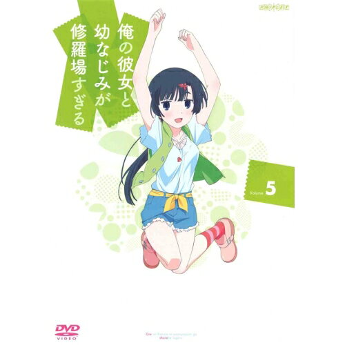 俺の彼女と幼なじみが修羅場すぎる Volume.5 (通常版)TVアニメ裕時悠示、るろお、逢坂良太、赤崎千夏、田村ゆかり、大塚舞、太田雅友　発売日 : 2013年6月26日　種別 : DVD　JAN : 4534530066077　商品番号...
