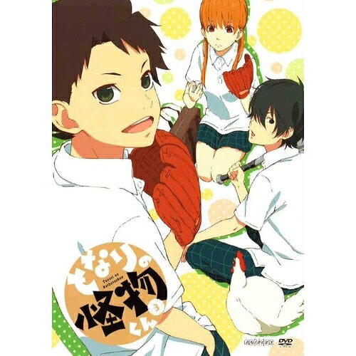 となりの怪物くん 3 (通常版)TVアニメろびこ、戸松遥、鈴木達央、種崎敦美、岸友洋、中山真斗　発売日 : 2013年1月23日　種別 : DVD　JAN : 4534530061393　商品番号 : ANSB-6985