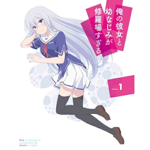 俺の彼女と幼なじみが修羅場すぎる Volume.1 (DVD+CD) (完全生産限定スペシャルプライス版)TVアニメ裕時悠示、るろお、逢坂良太、赤崎千夏、田村ゆかり、大塚舞、太田雅友　発売日 : 2013年2月27日　種別 : DVD　JA...