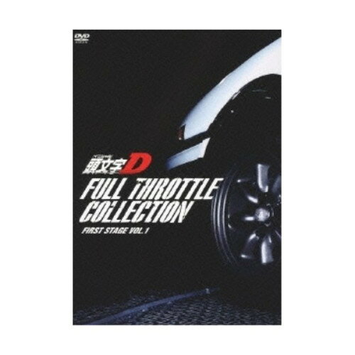 頭文字(イニシャル)D フルスロットル・コレクション First Stage Vol.1 (3DVD+CD)TVアニメしげの秀一、三木眞一郎、子安武人、石塚運昇、古瀬登、勝又隆一　発売日 : 2012年12月21日　種別 : DVD　JAN...