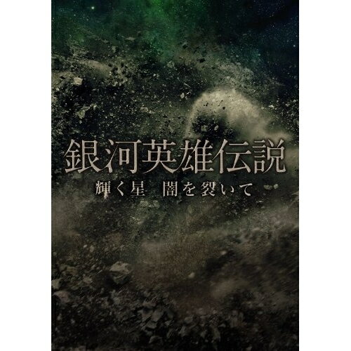 銀河英雄伝説 輝く星 闇を裂いて (本編ディスク+特典ディスク) (初回生産限定版)趣味教養横尾渉、二階堂高嗣、中原裕也、岩永洋昭、三上俊、間宮祥太朗、小林且弥、桑野晃輔　発売日 : 2013年1月16日　種別 : DVD　JAN : 49...
