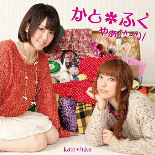 やぁ(^-^)/かと*ふくカトフク かとふく　発売日 : 2012年12月26日　種別 : CD　JAN : 4988064499571　商品番号 : AVCA-49957【商品紹介】声優、加藤英美里と福原香織によるユニット”かと*ふく”の...