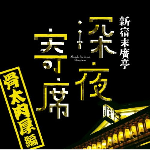 新宿末廣亭 深夜寄席 〜骨太肉厚編〜オムニバス鈴々舎馬るこ、三笑亭夢吉、桂宮治　発売日 : 2012年11月28日　種別 : CD　JAN : 4988064385294　商品番号 : AVCD-38529【商品紹介】新宿末廣亭で40年前(...