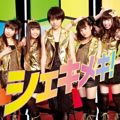シェキメキ!Dream5ドリームファイブ どりーむふぁいぶ　発売日 : 2012年11月07日　種別 : CD　JAN : 4988064485437　商品番号 : AVCD-48543【商品紹介】小・中学生(2012年j時)から成るダンス...