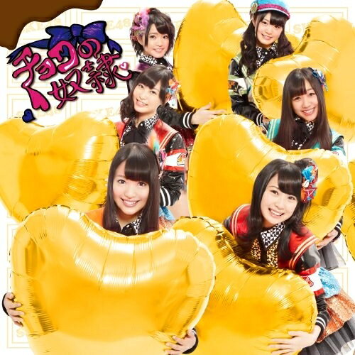 チョコの奴隷 (CD+DVD) (ジャケットA/TYPE-C) (初回生産限定盤/Type-C)SKE48エスケイイーフォーティーエイト えすけいいーふぉーてぃーえいと　発売日 : 2013年1月30日　種別 : CD　JAN : 4988...