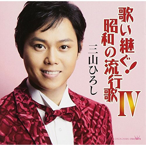 歌い継ぐ!昭和の流行歌 IV三山ひろしミヤマヒロシ みやまひろし　発売日 : 2013年2月06日　種別 : CD　JAN : 4988007253956　商品番号 : CRCN-20385【商品紹介】三山ひろしが昭和の名曲を歌い継ぐ企画ア...